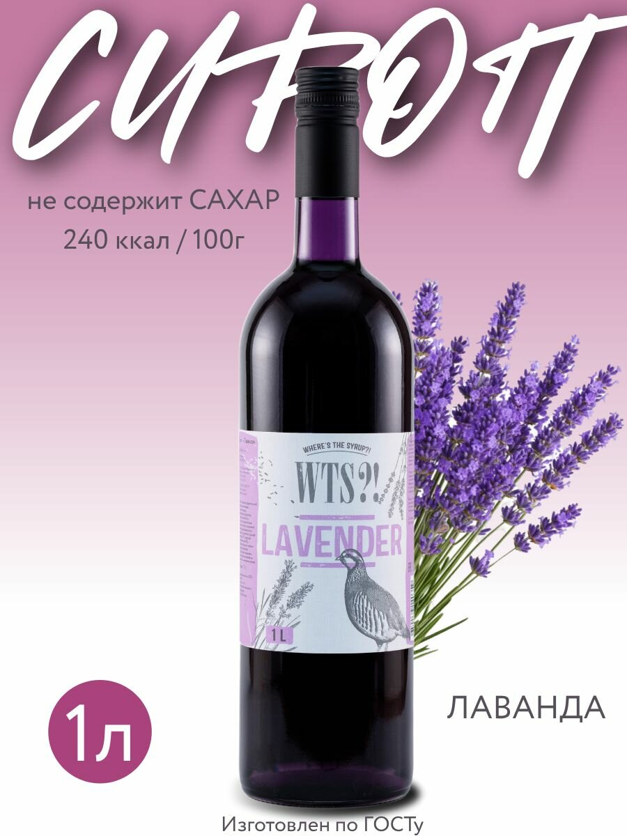 Сироп WTS! Лаванда без сахара для кофе и коктейлей 1 л