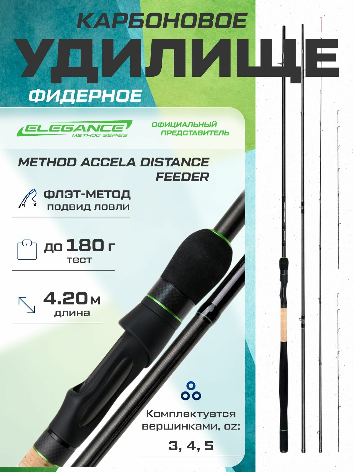 ELEGANCE METHOD Удилище фидерное Accela Distance Feeder 4,20м тест max 180г