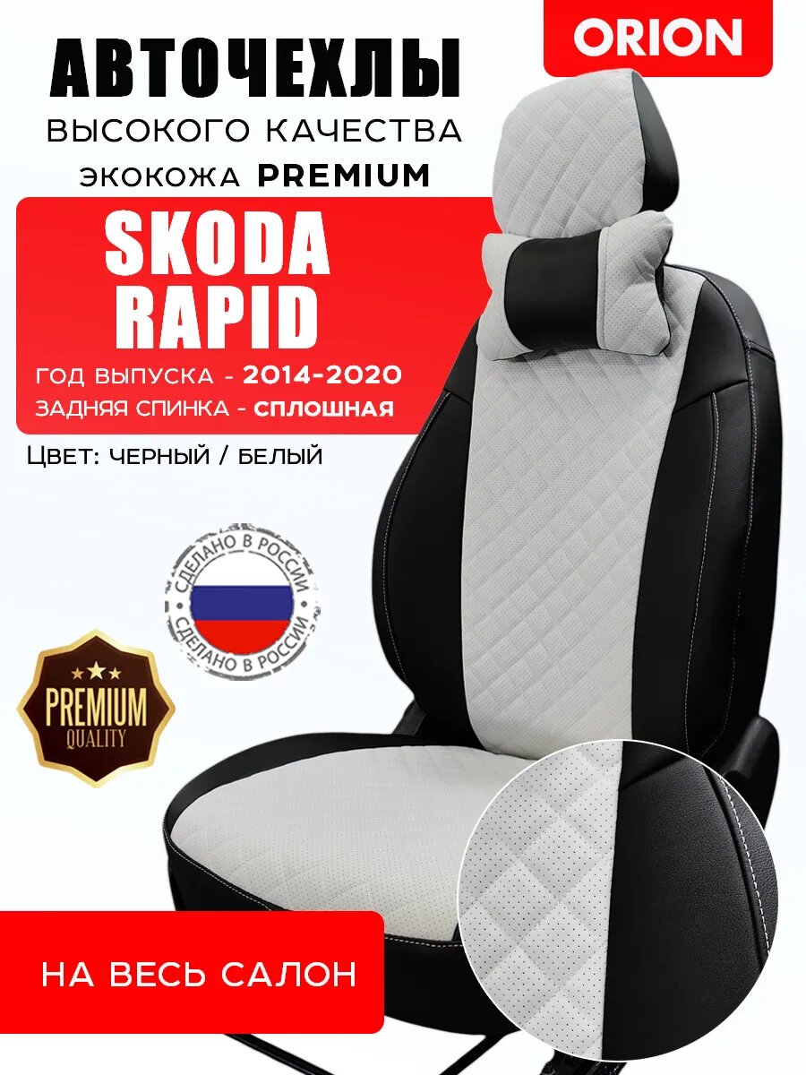 Автомобильные чехлы для Skoda Rapid на весь салон