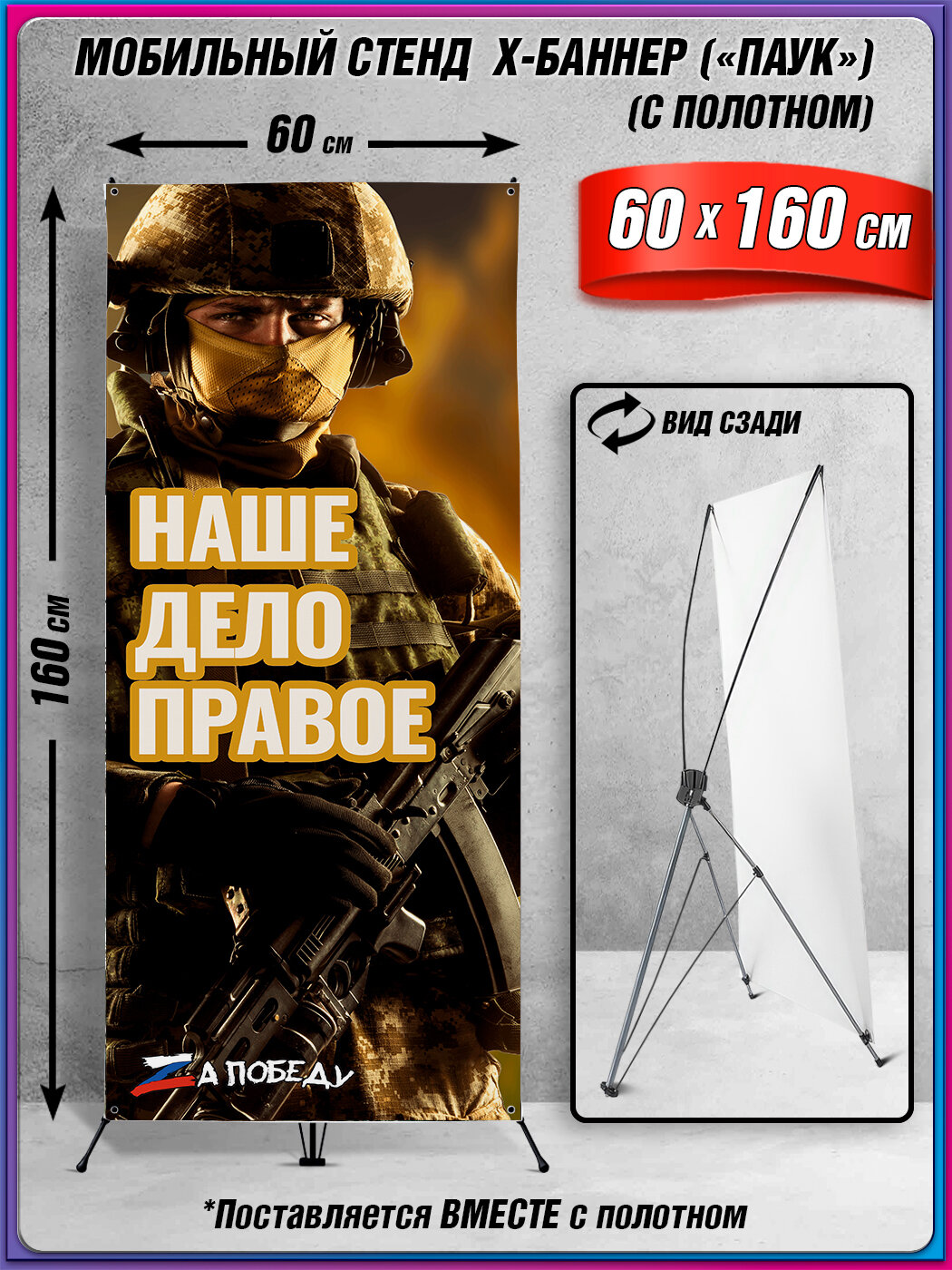 Мобильный X-баннерный стенд Паук с полотном на СВО тематику / 60х160 см.