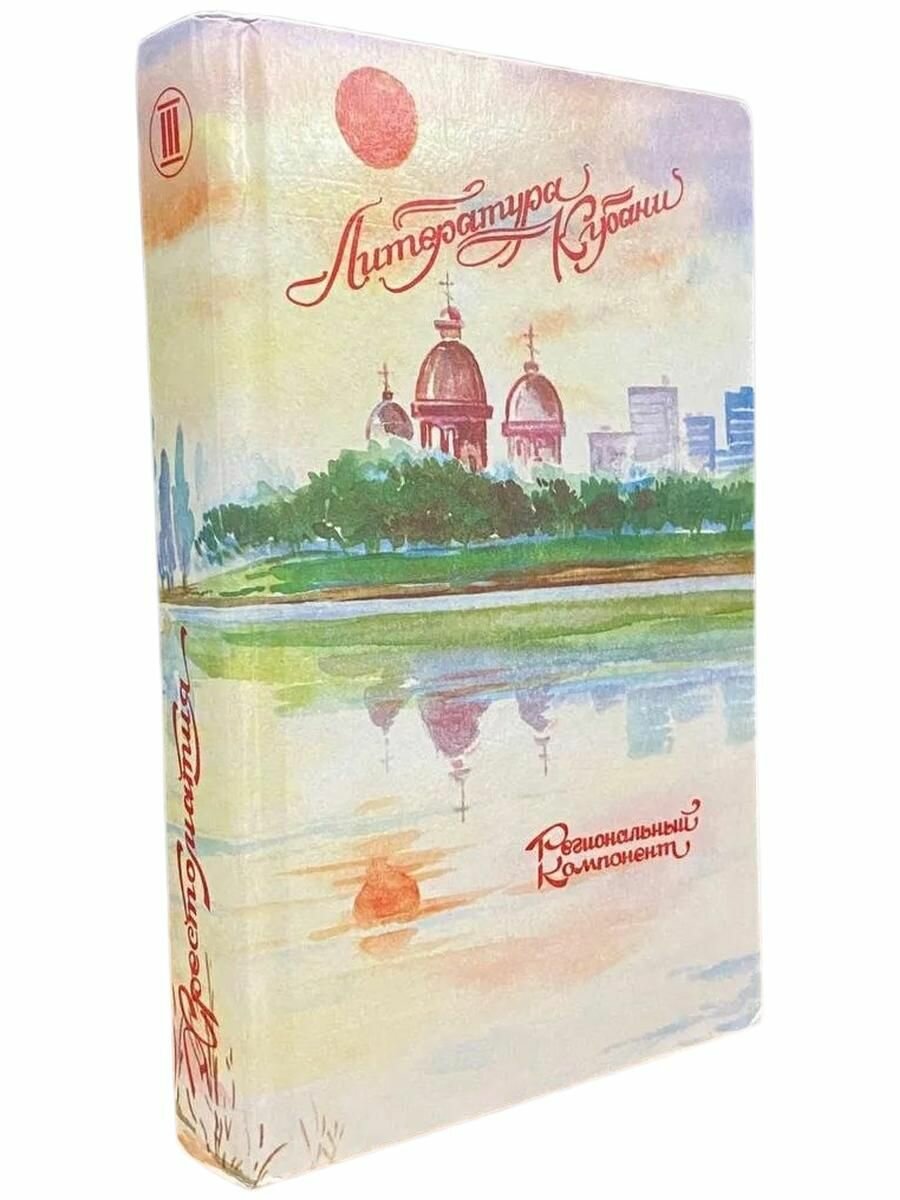 Литература Кубани. Том 3