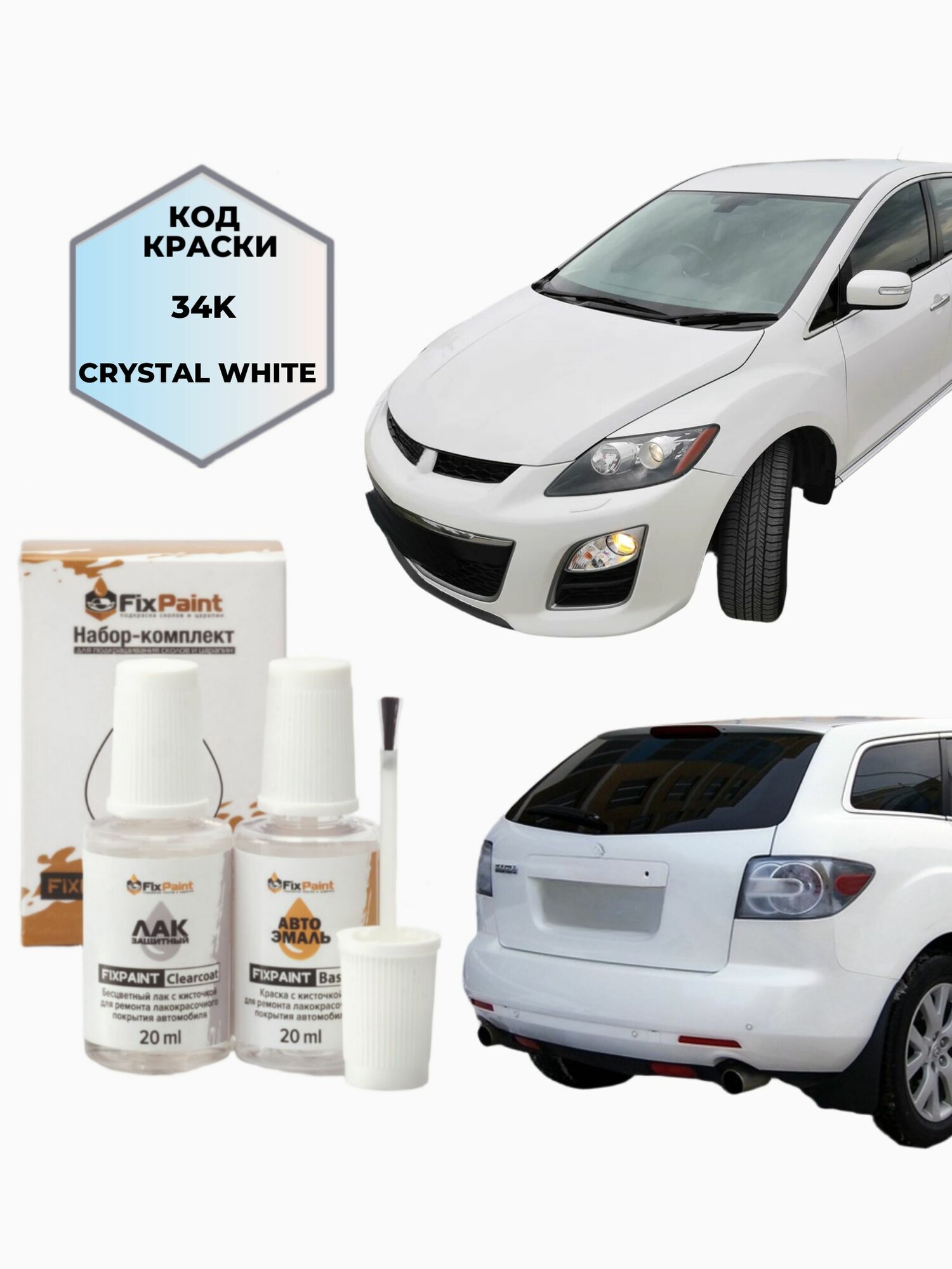Подкраска MAZDA CX-7, код краски 34K, название цвета CRYSTAL WHITE, CRYSTAL WHITE PEARL, краска и лак для подкраски сколов и царапин