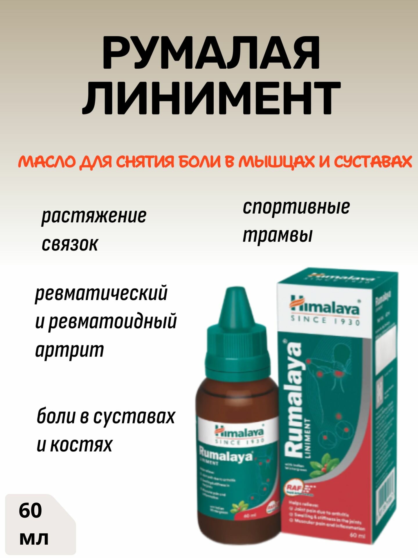 Румалая Линимент масло для снятия боли в мышцах и суставах Хималая (Rumalaya Liniment Himalaya) 60 мл