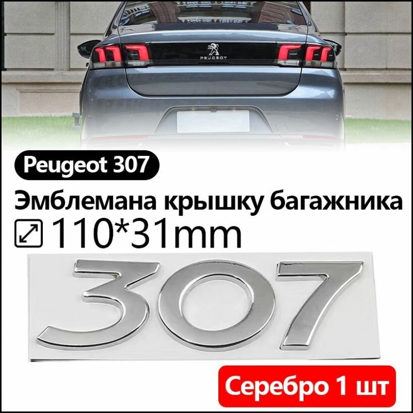 Эмблема ( Орнамент / шильдик ) на крышку багажника Пежо / Peugeot 307,110x31 мм, Металл