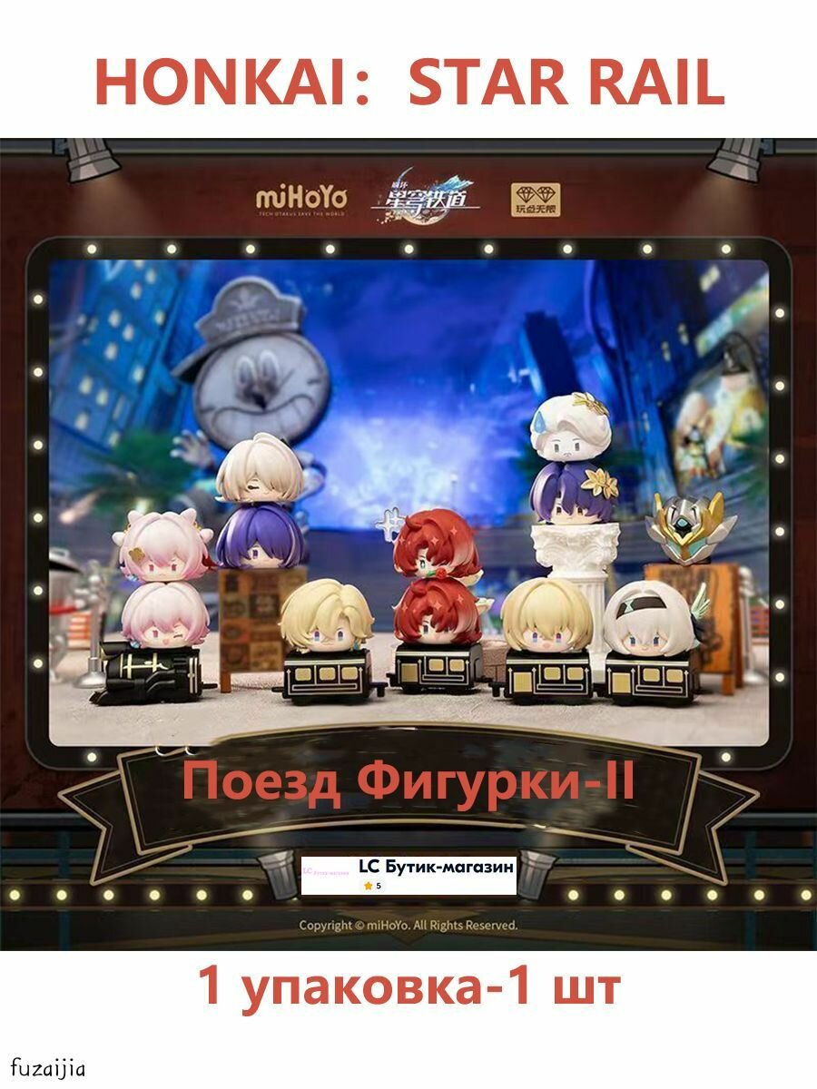 Поезд Фигурки-II 1 упаковка-1 шт Cлучайный / Honkai: Star Rail Фигурки / хонкай стар рейл