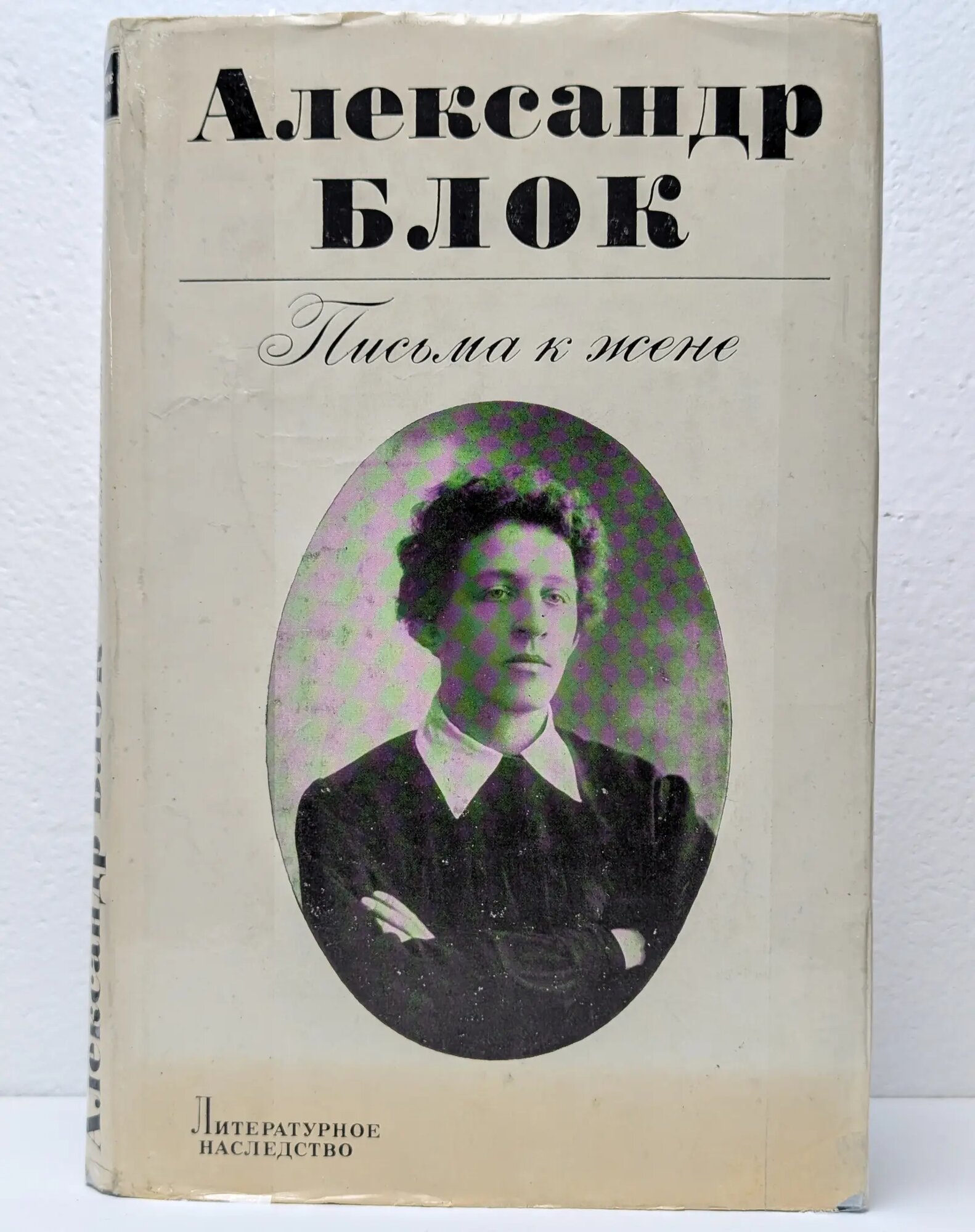 Александр Блок. Письма к жене Блок Александр Александрович 1978