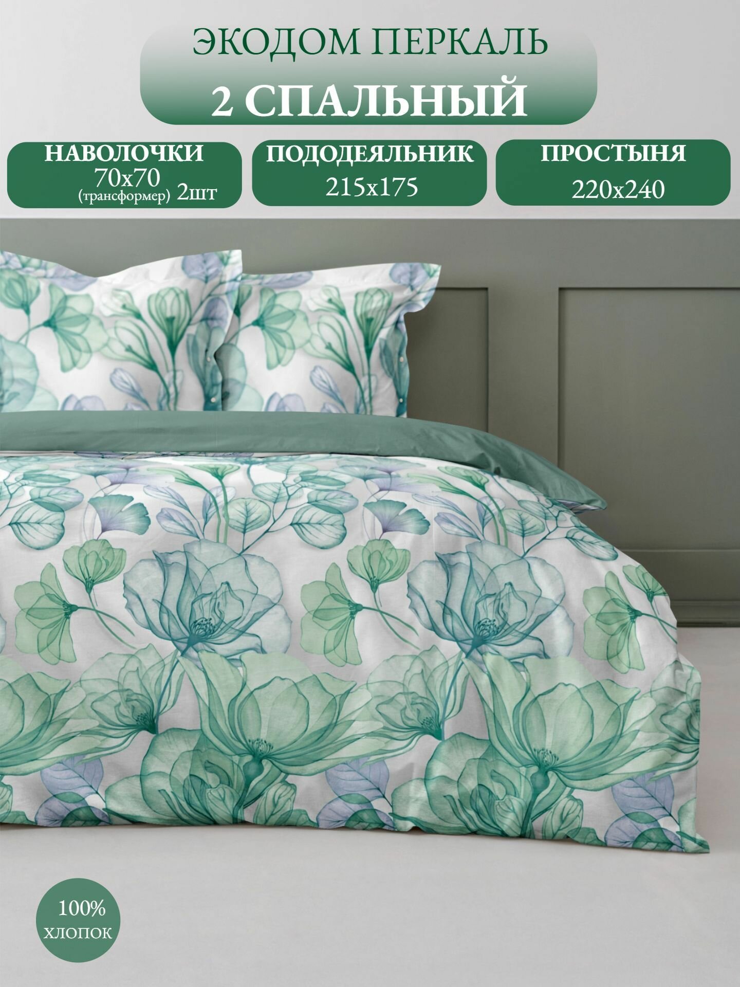 Комплект постельного белья 2 спальный, перкаль, Шуйские ситцы, 100% хлопок, наволочки трансформер, "Экодом", вид 21507-2