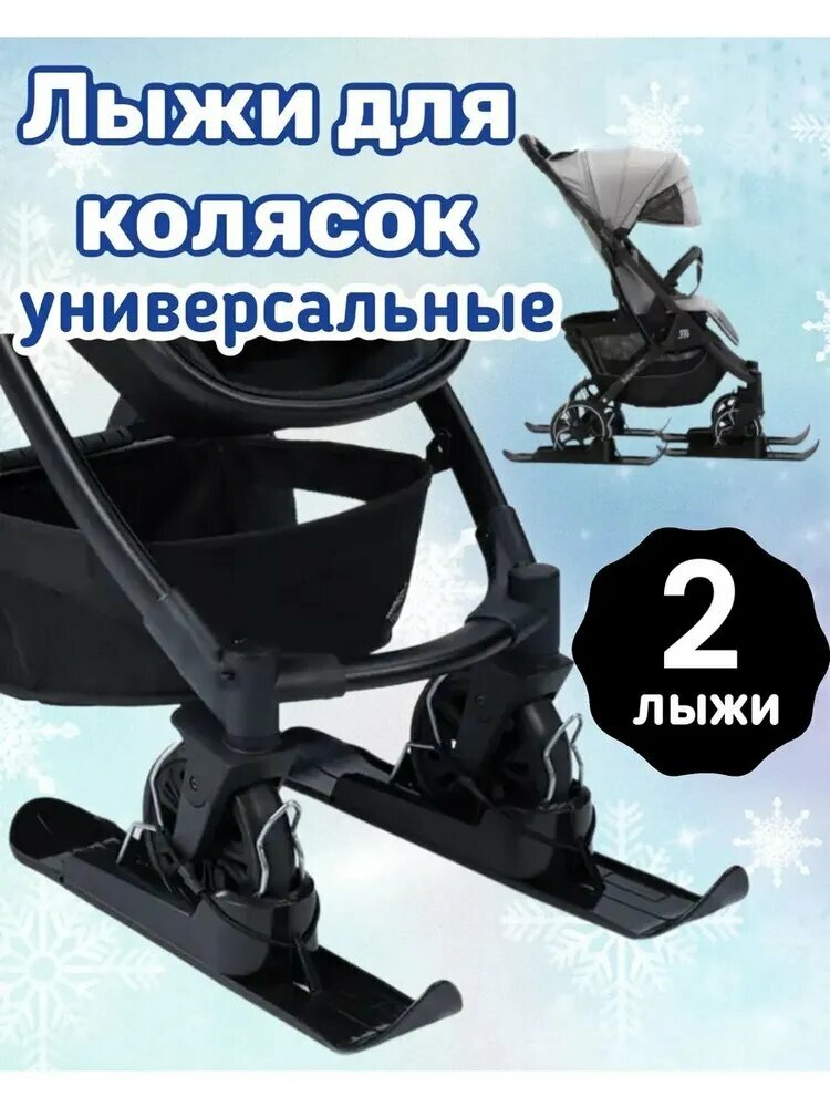 KNOW EASY-Лыжи для коляски детской, универсальные накладки на колёса зимние