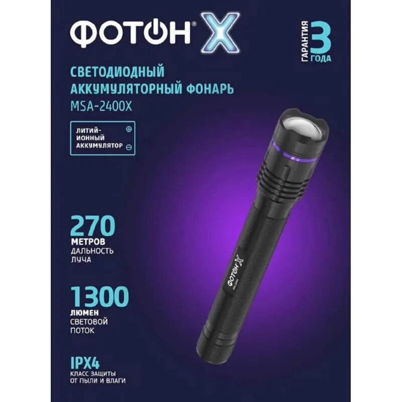 Фонарь аккумуляторный светодиодный фотон - Х MSA-2400X