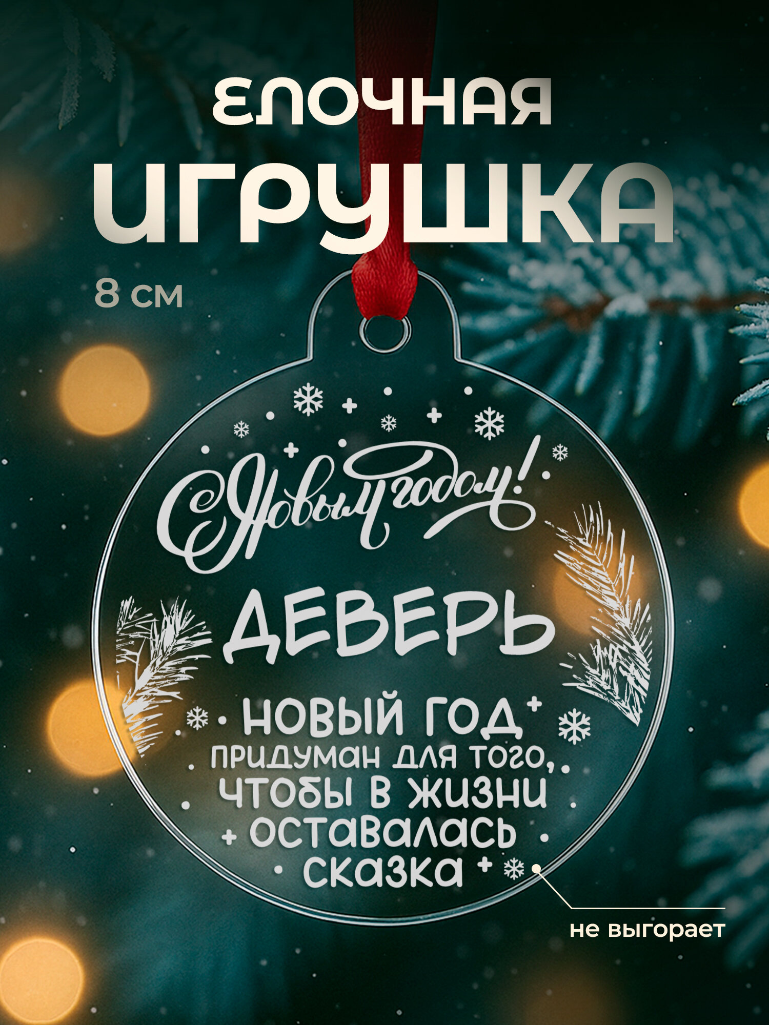 Елочная игрушка новогодняя плоская, акрил, 8 см с принтом в подарок для деверя