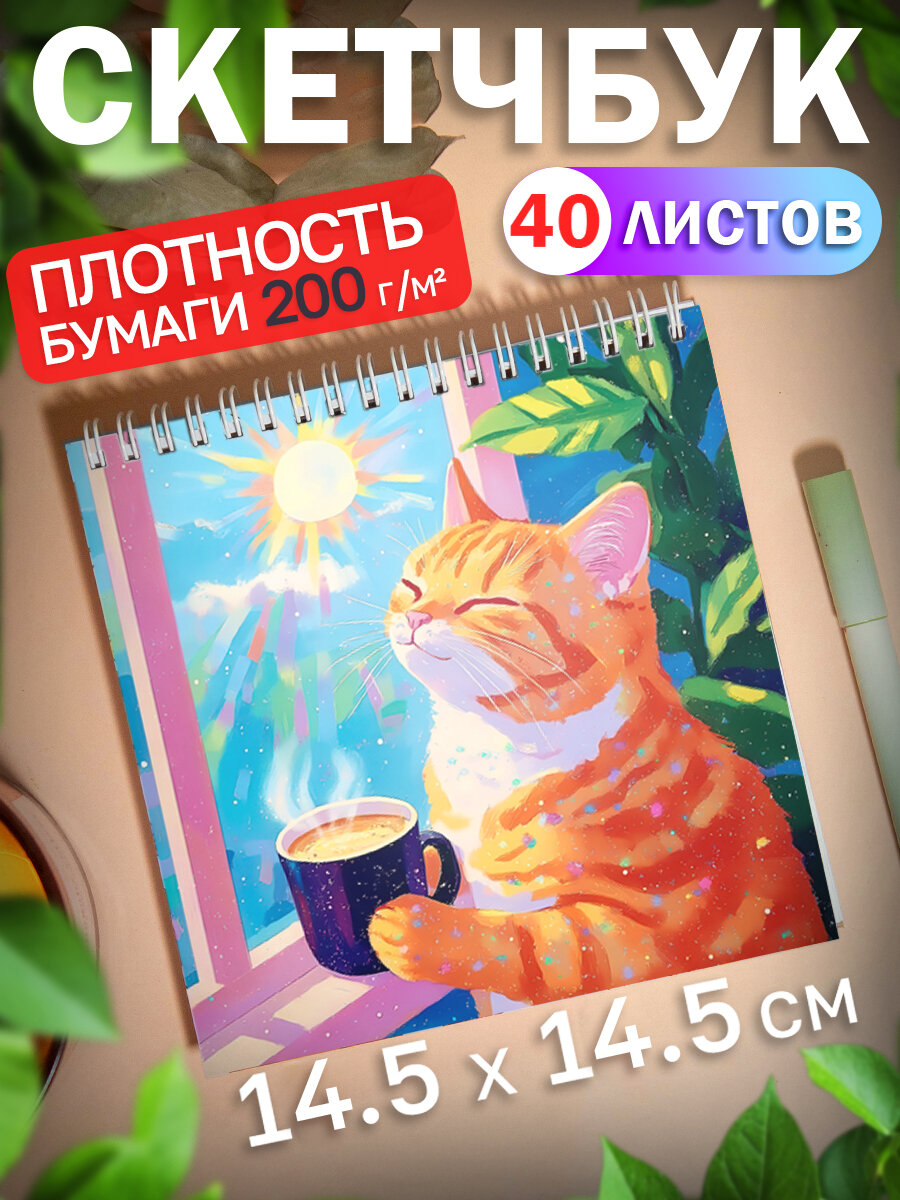 Скетчбук для рисования скетчинга Котик 40 листов