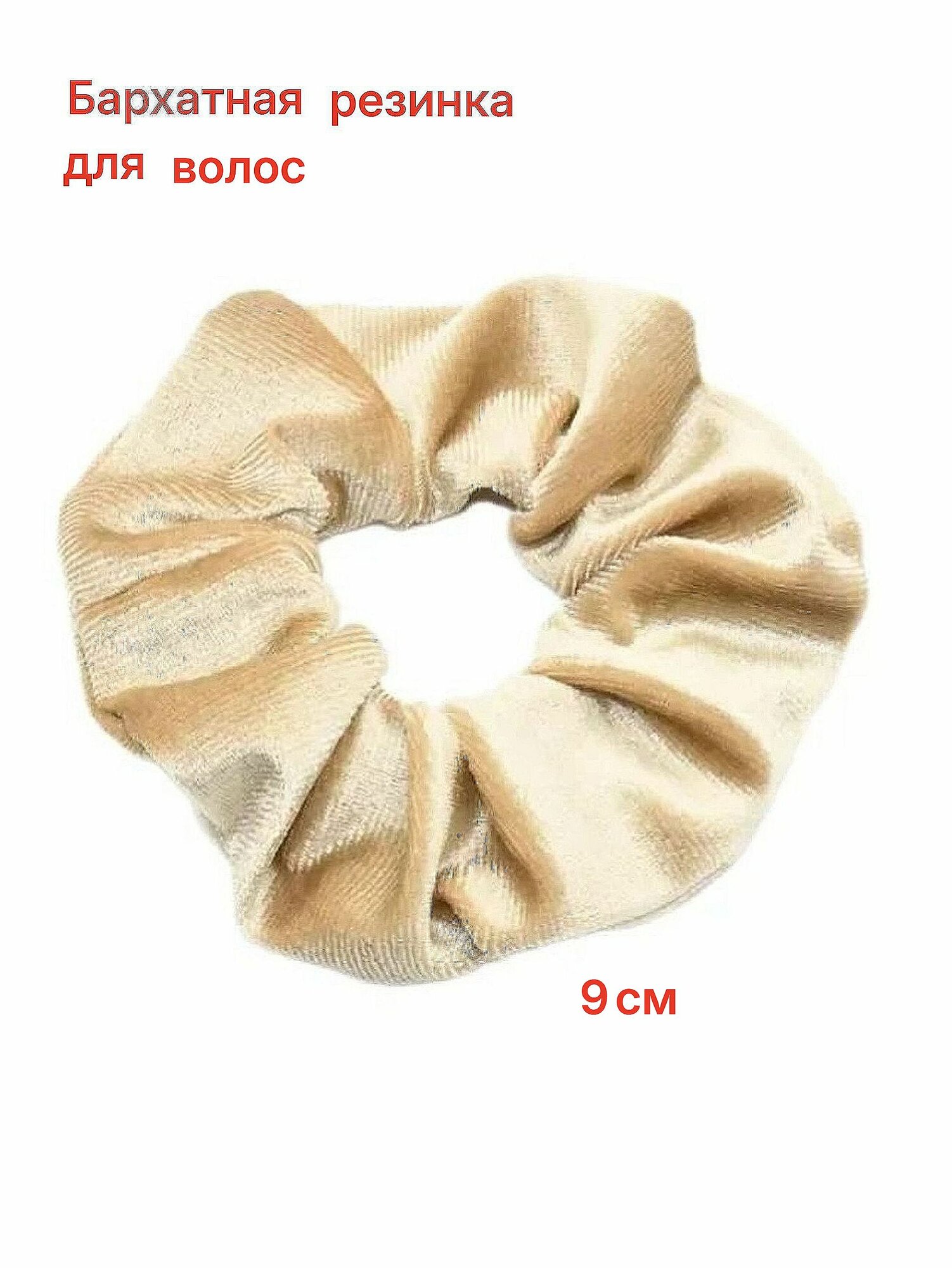 Резинка для волос "Бежевый бархат", вечерняя, унисекс, 90 мм