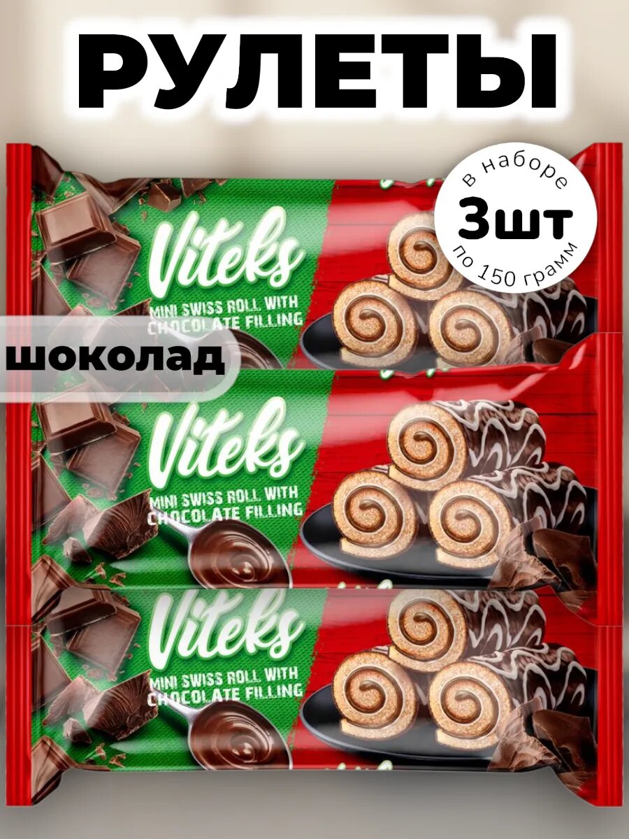 Мини рулетики с Шоколадной начинкой Витекс 150 г * 3 шт