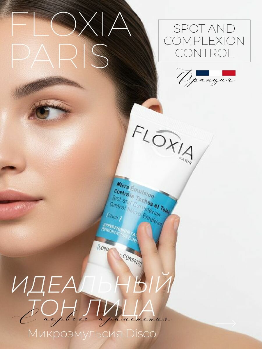 Эмульсия для лица осветляющая, увлажняющая 40мл DISCO FLOXIA