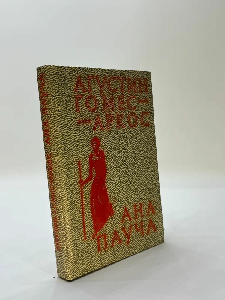 Ана Пауча.