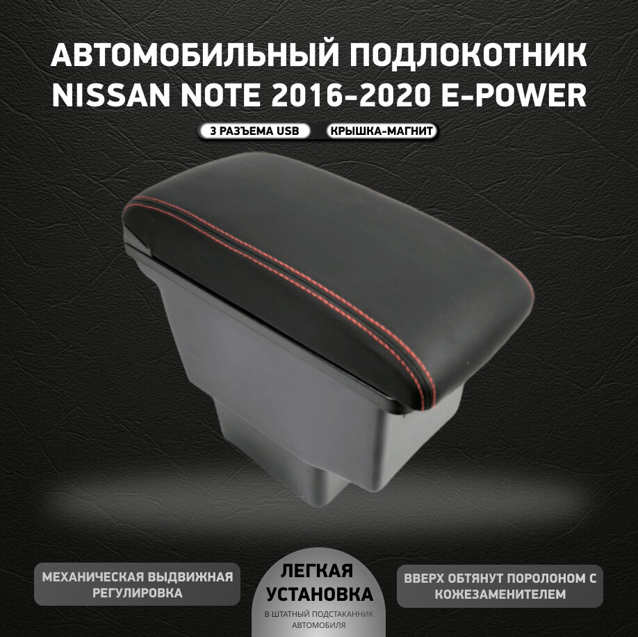 Подлокотник для Nissan Note E-Powerс красной нитью и с USB-разъемами