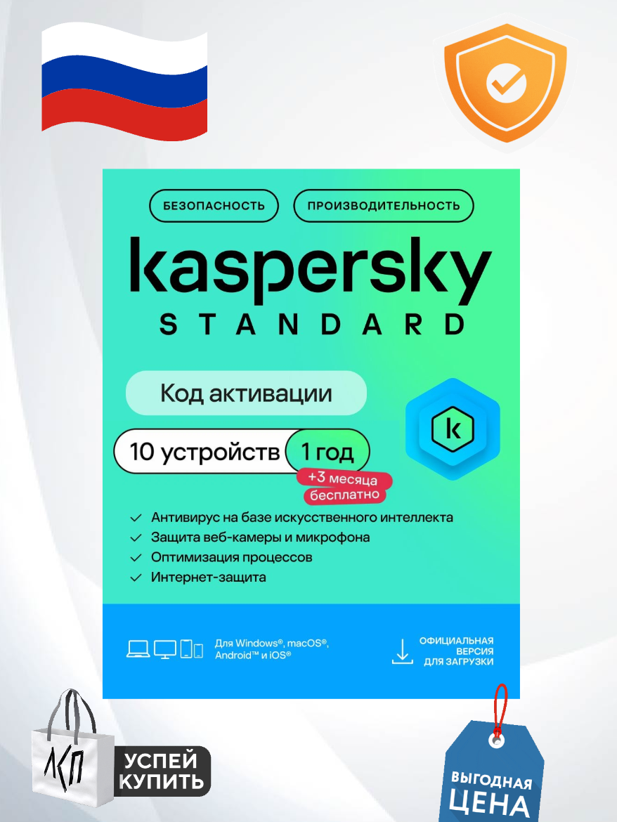 Антивирус Касперский Standard - базовая защита для 10 устройств с 1 годичной лицензией + код активации на 3 месяца
