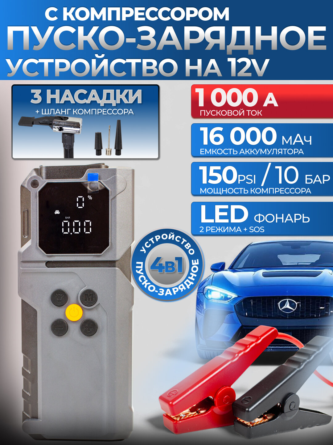 Портативное пусковое зарядное устройство 1000 А / 16000 мАч комплект 4 в 1, мощное ПЗУ с компрессором