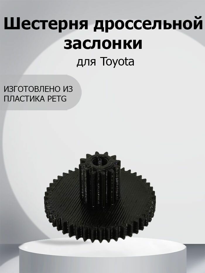 Шестерня дроссельной заслонки для Toyota