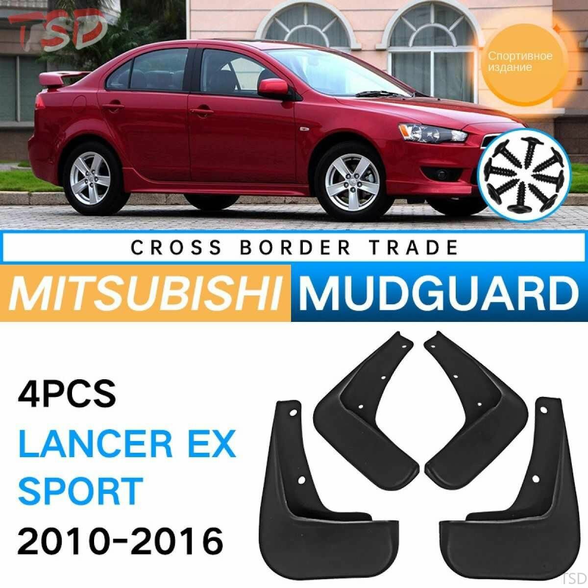 Крыло для автомобиля, арт. Брызговики Для Mitsubishi Lancer Sports 2010-2016 , Мицубиси/передние и задние брызговики