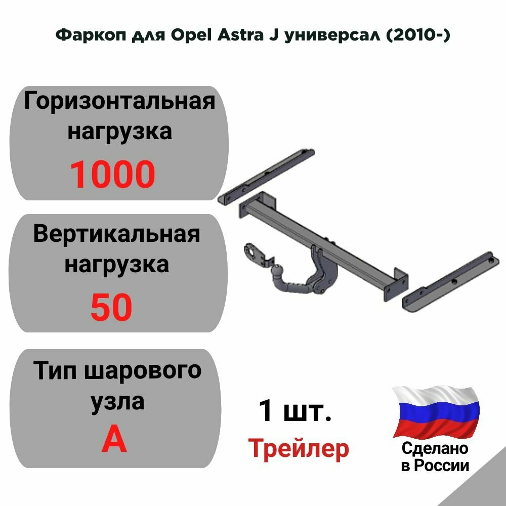 Фаркоп для Opel Astra J универсал (2010-) "Трейлер" 9930