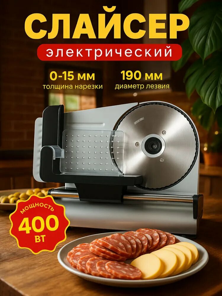 Слайсер для нарезки электрический, ломтерезка электрическая, 400 ВТ