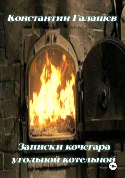 Записки кочегара угольной котельной [Цифровая книга]