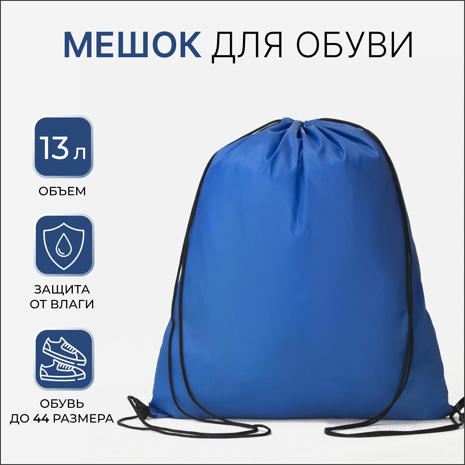 Мешок для обуви на шнурке, однотонный, размер 35x0.5x43 см, синий, 2 шт.