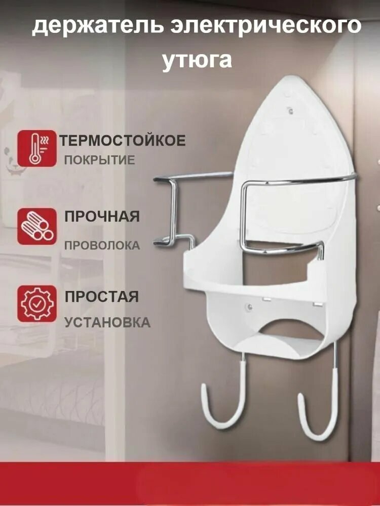 Держатель электрического утюга, органайзер для хранения утюга и гладильной доски, полка со съемными крючками .
