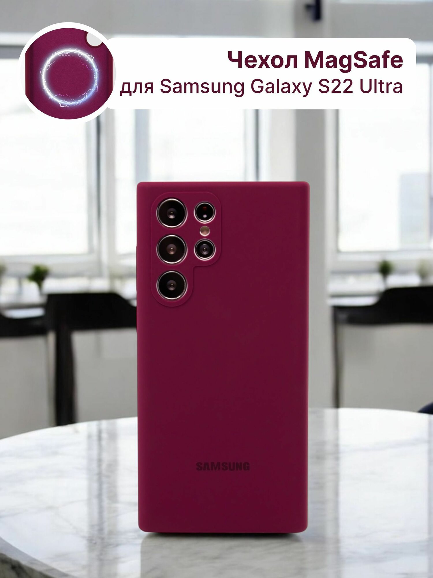Бордовый Силиконовый Чехол для Samsung Galaxy S22 Ultra с Маgsafe тонкий , из жидкого силикона премиум-класса, улучшенная защита камеры, подкладка из микрофибры