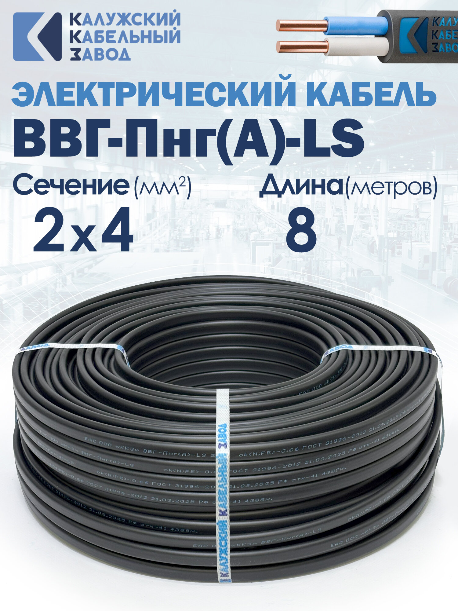Силовой кабель ВВГ-Пнг(А)-LS 2х4 ГОСТ 8метров ККЗ