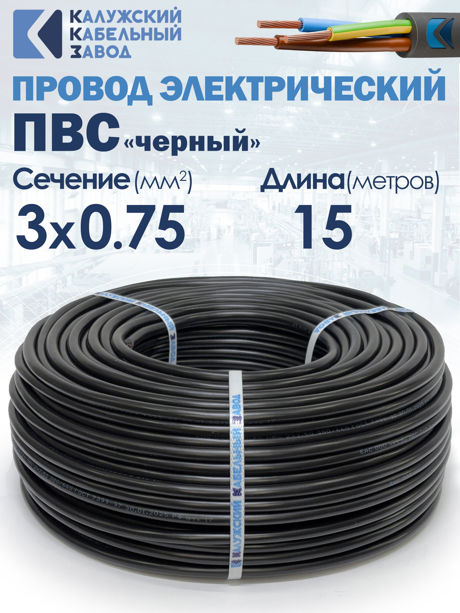 Провод электрический ПВС 3х0.75 15метров черный ГОСТ ККЗ