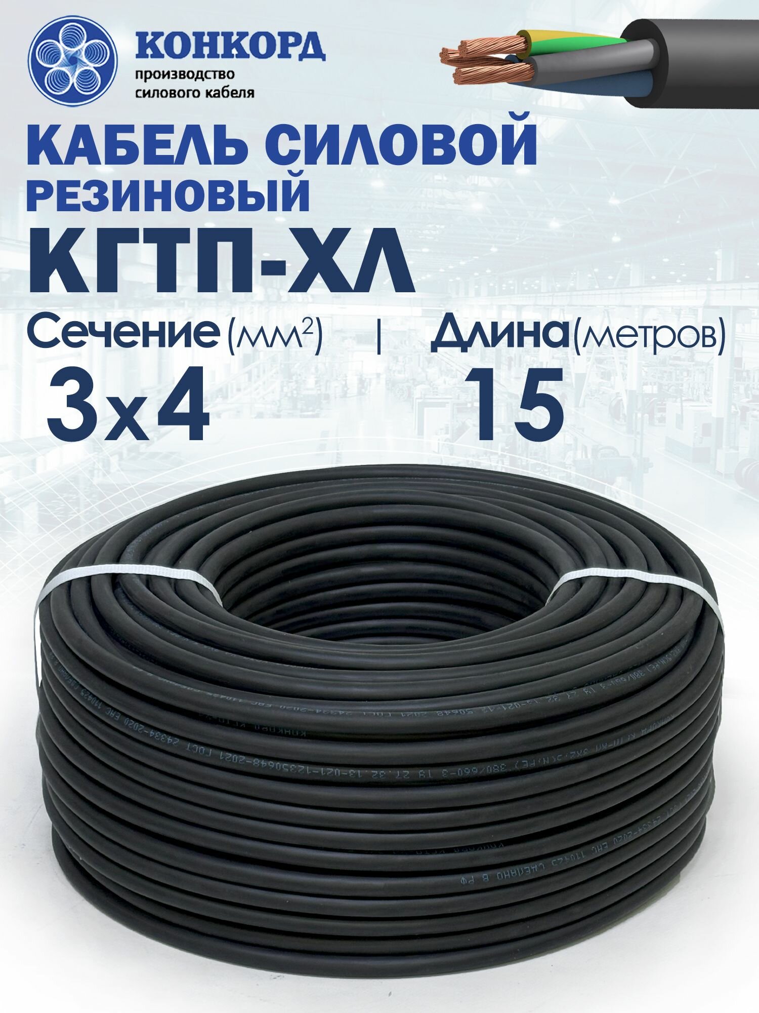 Кабель силовой морозостойкий кгтп-хл 3х4 15метров ГОСТ Конкорд