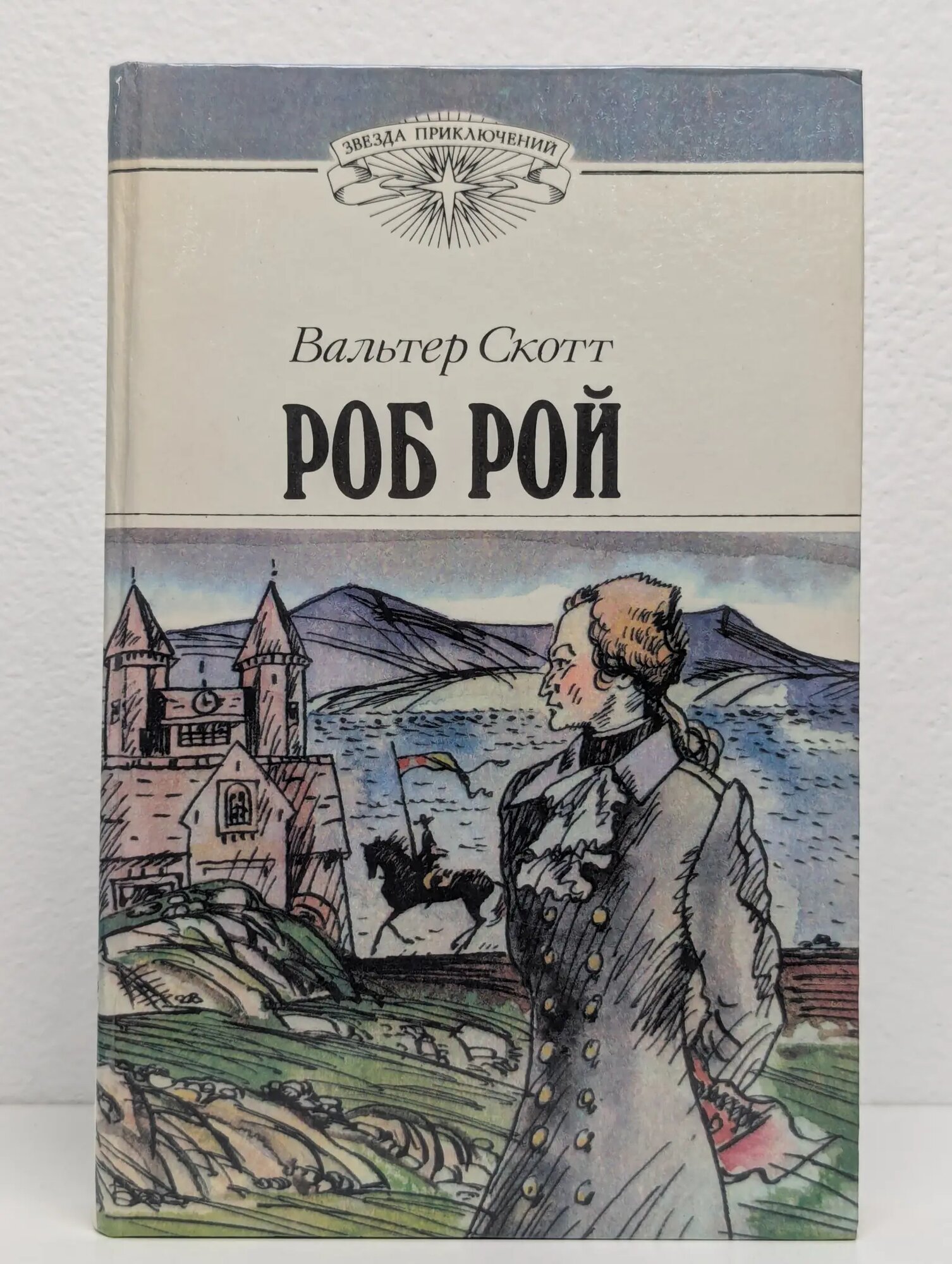 Роб Рой Скотт Вальтер 1992