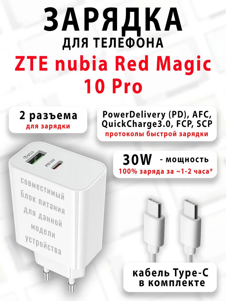 Зарядное устройство для телефона ZTE nubia Red Magic 10 Pro