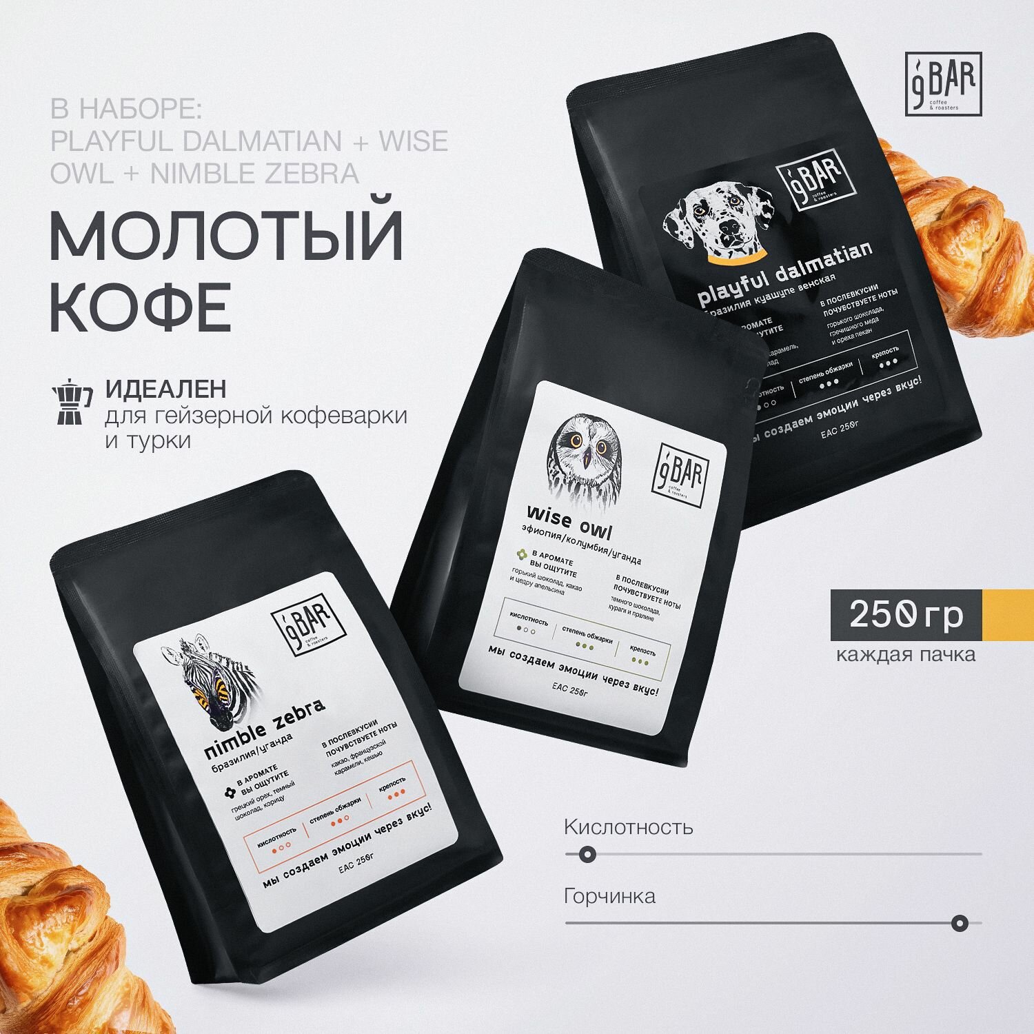 Набор кофе молотый Бразилия/Эфиопия/Колумбия/Уганда, 9 БАР кофе, арабика, робуста, подарочный комплект 3х250 г