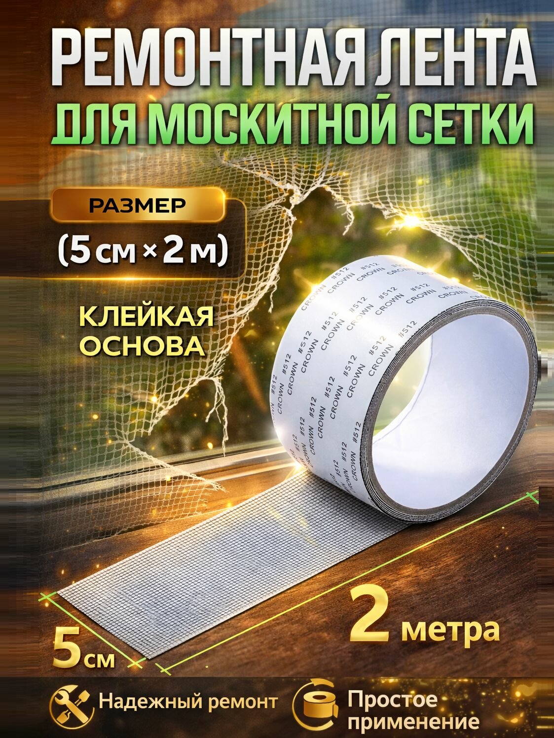 Ремонтная лента для москитной сетки (5см*2метра)