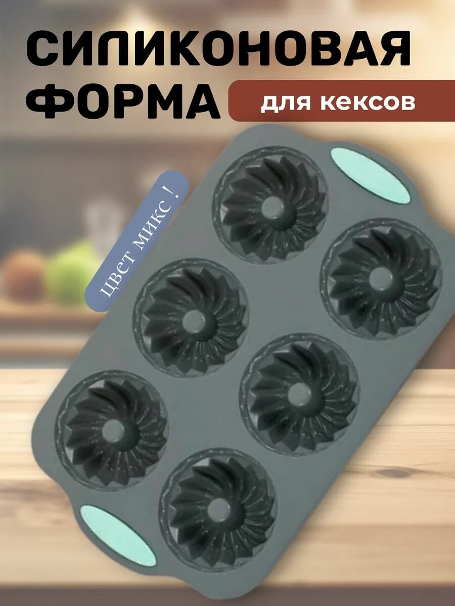 Силиконовые формочки для выпечки кексов, десертов