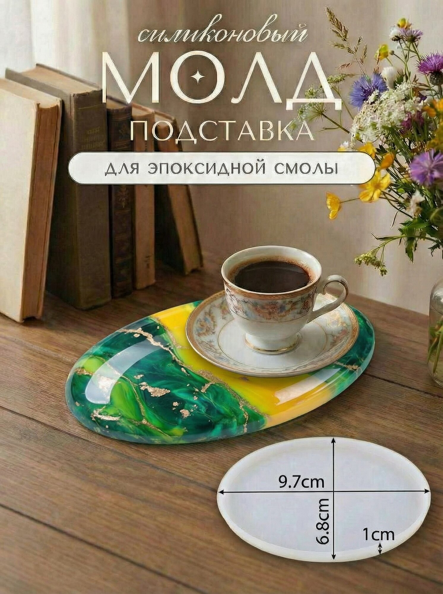 Силиконовая форма для эпоксидной смолы / молд подставка 9,7х6.8 см