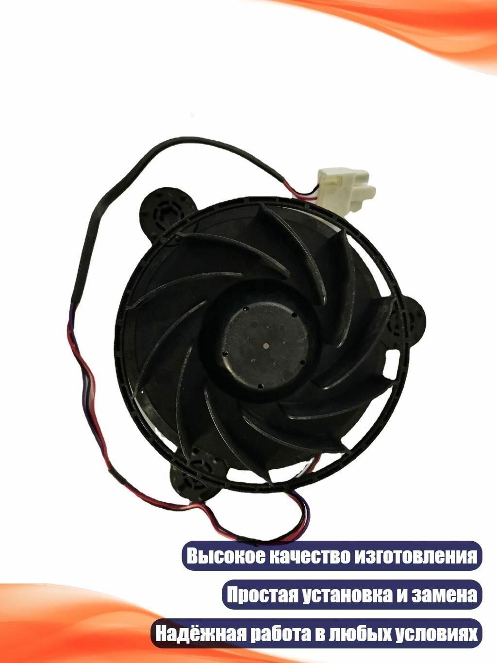 Вентилятор охлаждения для холодильника, 12 В