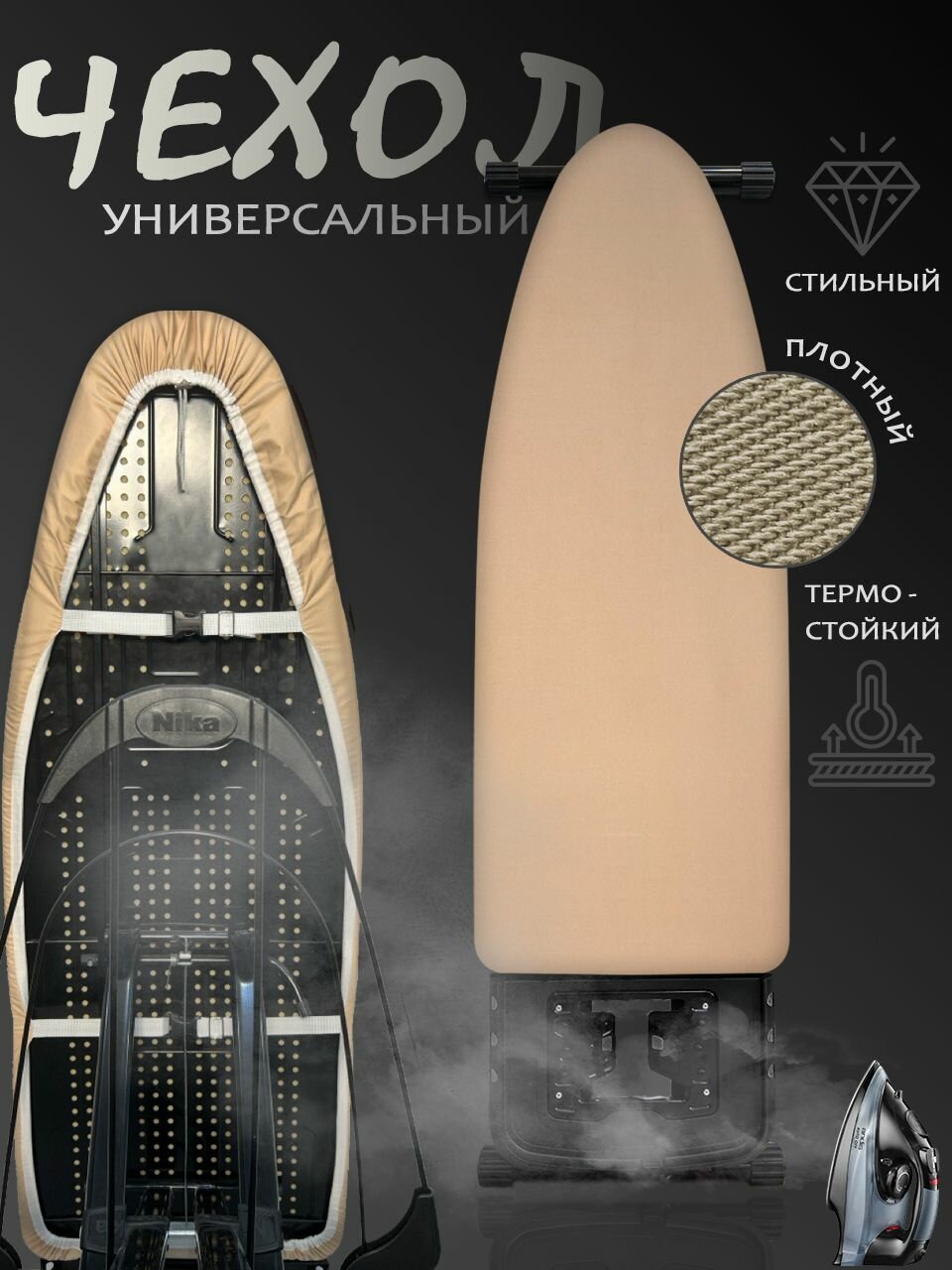 Чехол для гладильной доски