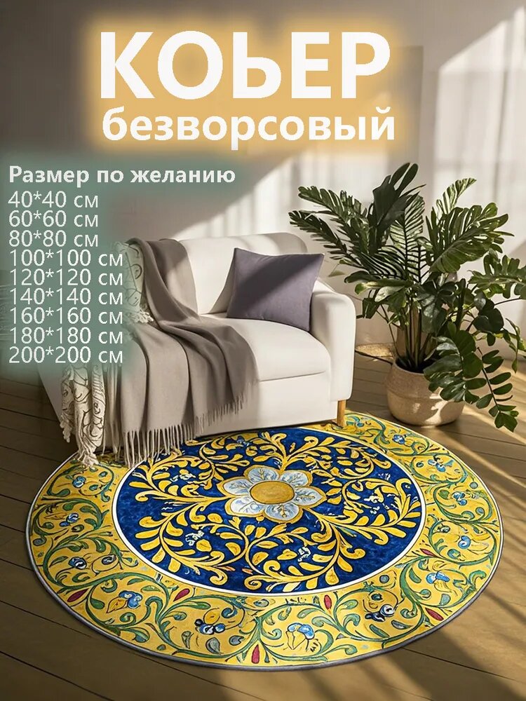 Ковер круглый безворсовый 160x200 см с цветочным узором, синий и золотой