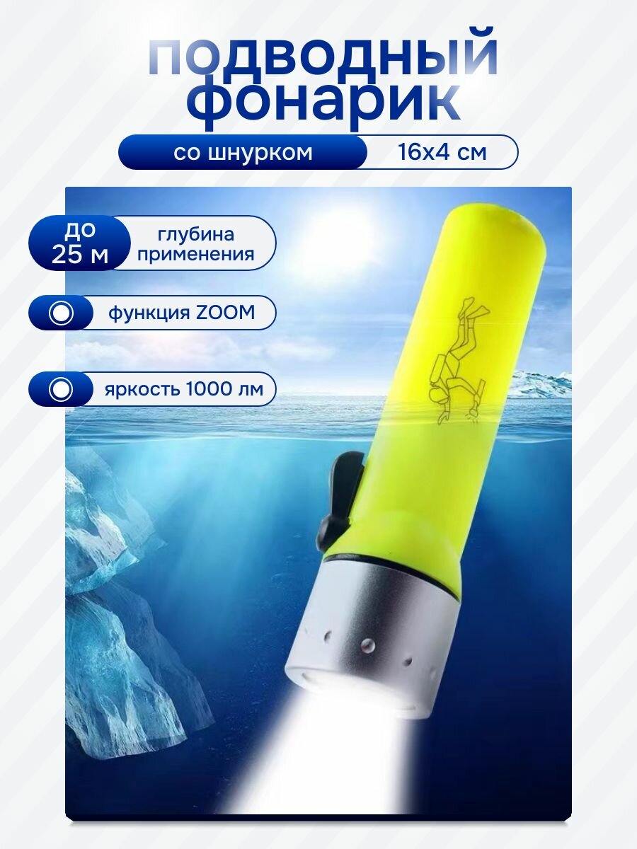 Ручной подводный водонепроницаемый фонарик для дайвинга со шнурком с глубиной применения до 25 метров