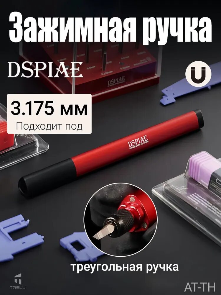 DSPIAE Зажимная ручка 3.175 мм для моделизма , треугольная ручка