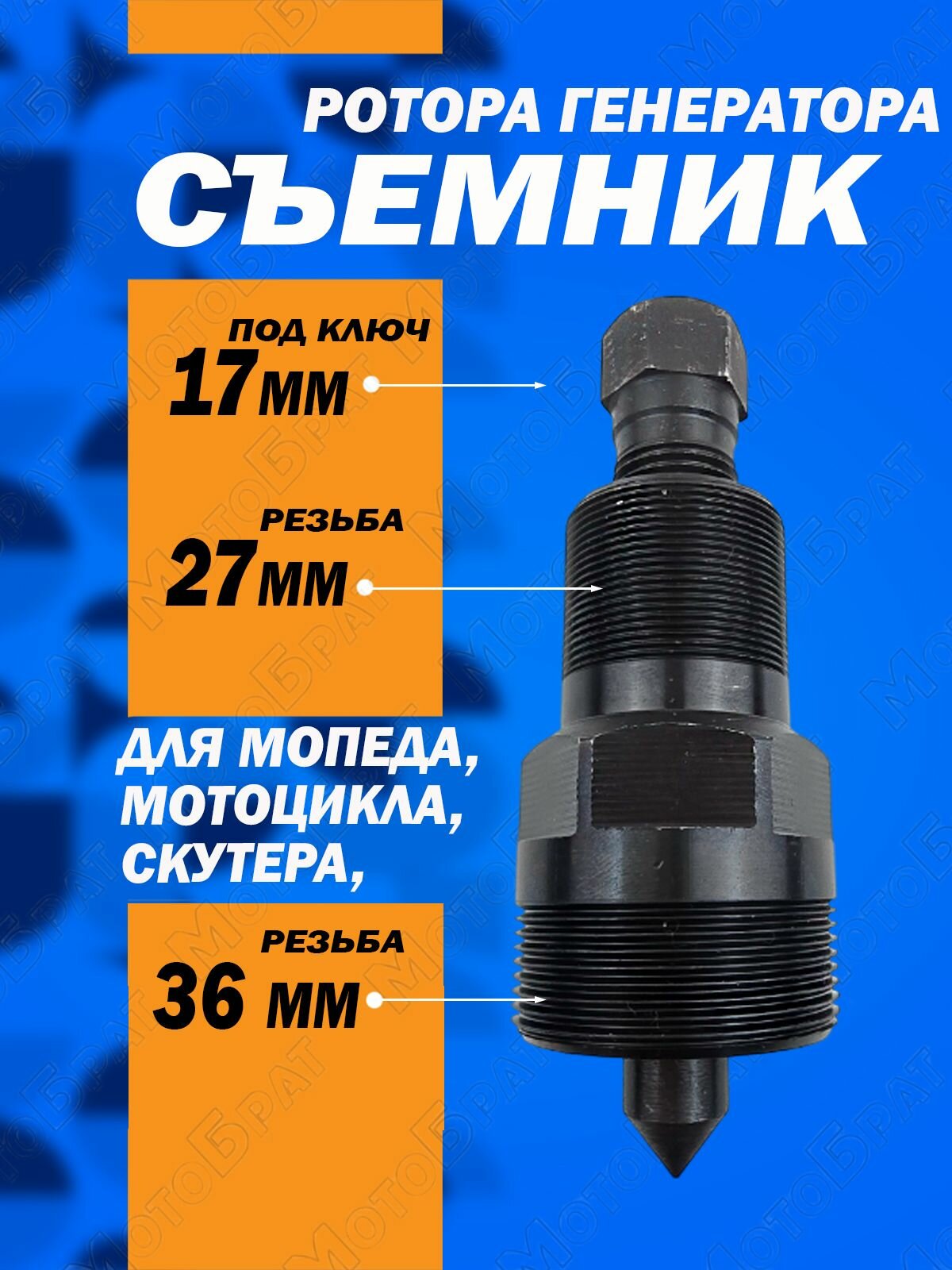 Съемник ротора генератора для мопеда, скутера, питбайка