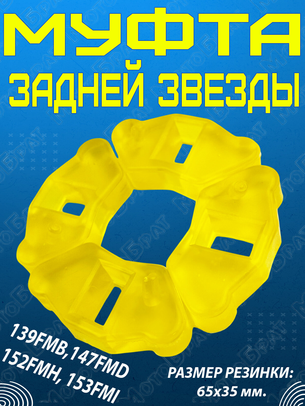 Муфта задней звезды (демпферные резинки) Альфа, Дельта