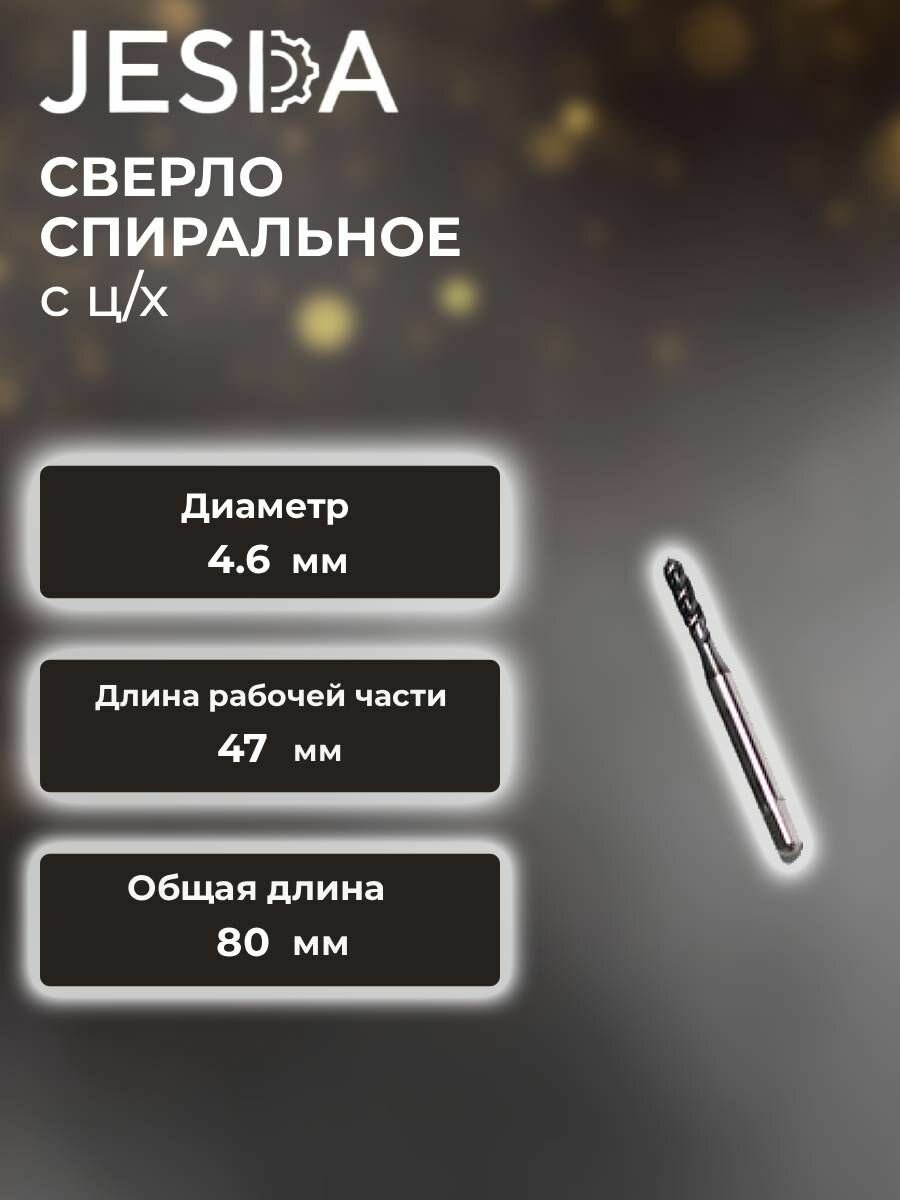 Сверло спиральное с ц/х ф 4,6х47х80 мм HSS (кл. B) (2300-7563)