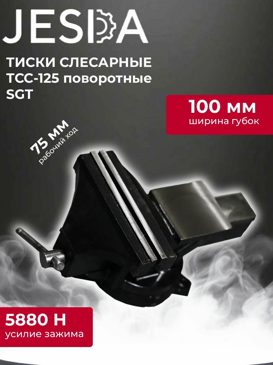 Тиски слесарные ТСС-125 поворотные SGT JESDA