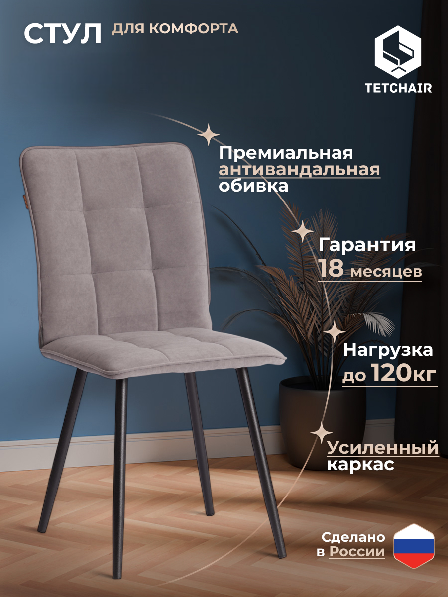 Стул для кухни с мягким сиденьем TetChair, 1 шт, велюр, серый