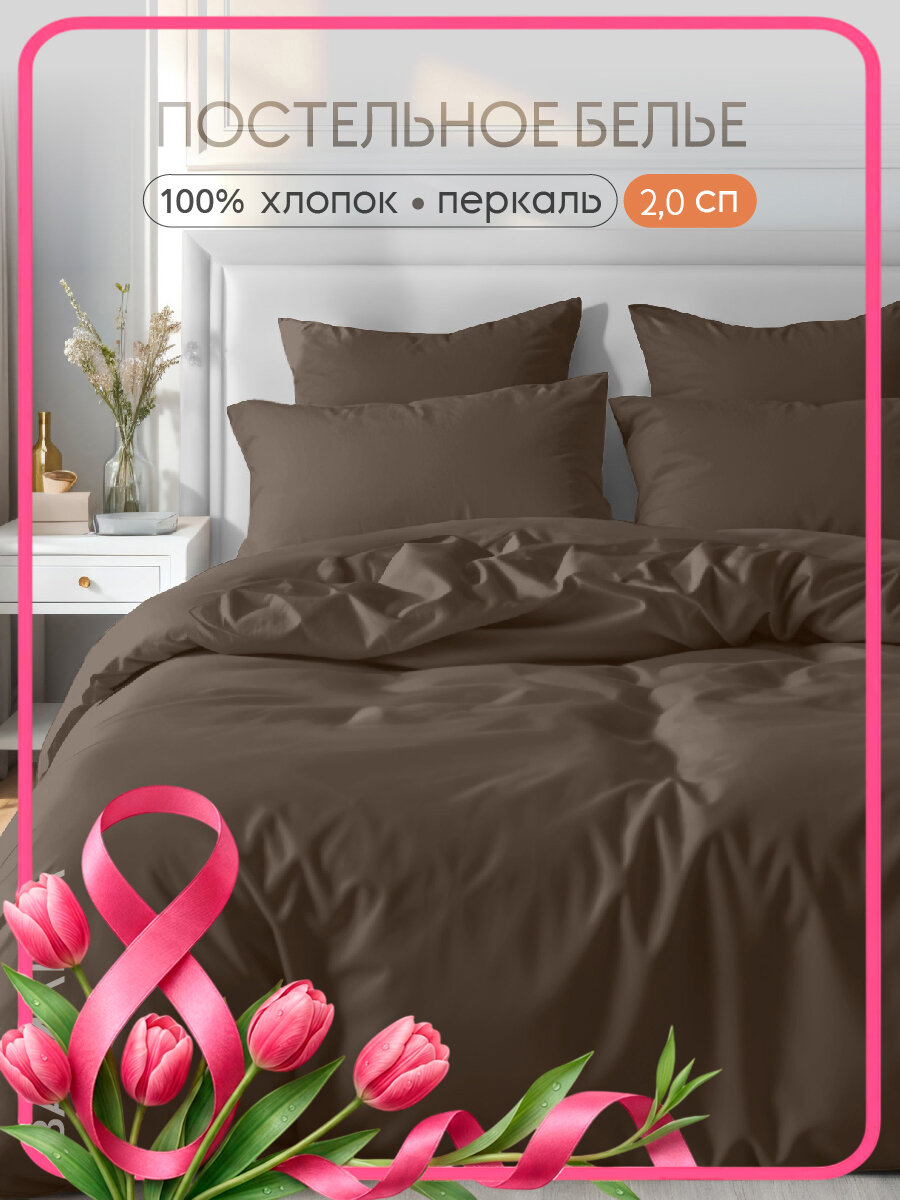 Постельное белье Василиса Глянец 2-спальное, Перкаль, наволочки 70х70 см, Мокко